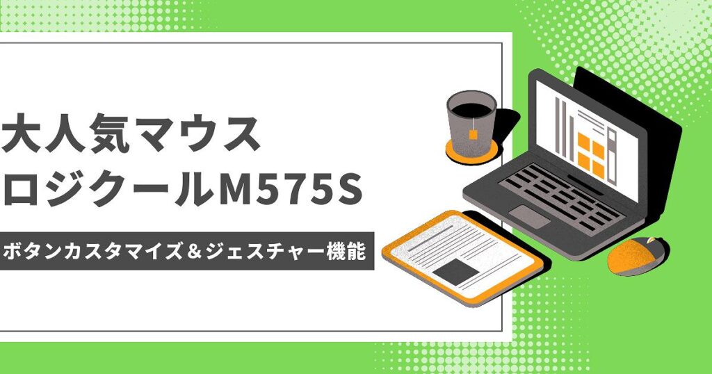 ロジクールM575S,ボタンカスタマイズ方法,ジェスチャー機能紹介 | まっこいはっしん